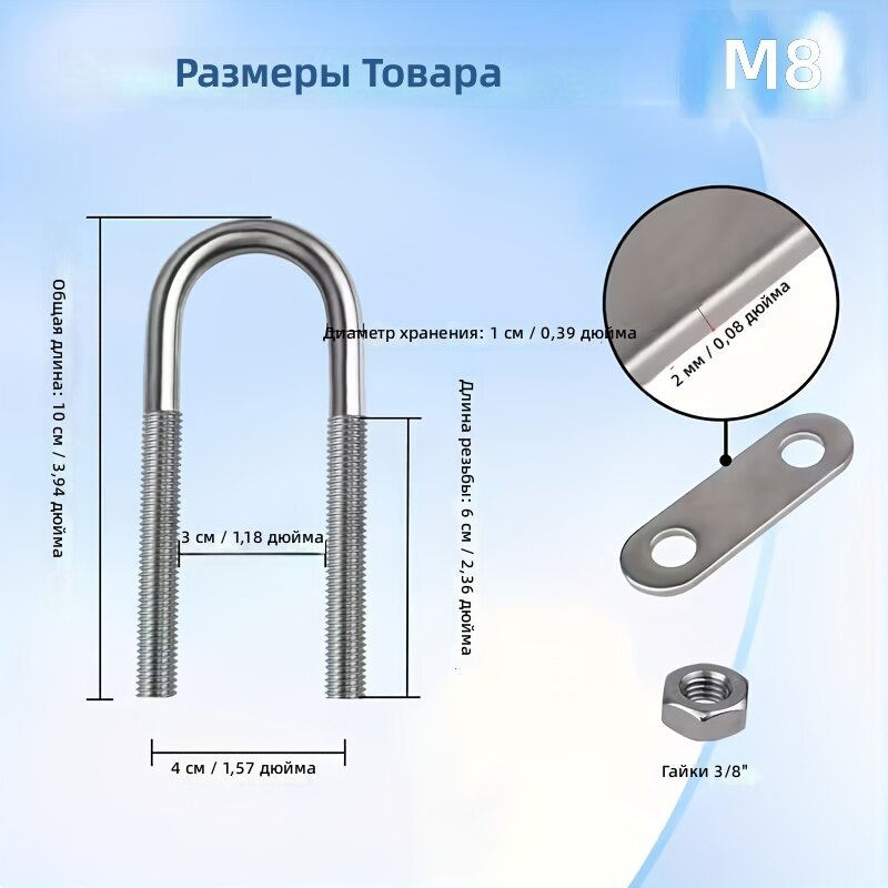 Комплект U-образных болтов из нержавеющей стали 304 для яхтенных прицепов и крепления носовых и кормовых ушек, резьба М8, длина 100 мм