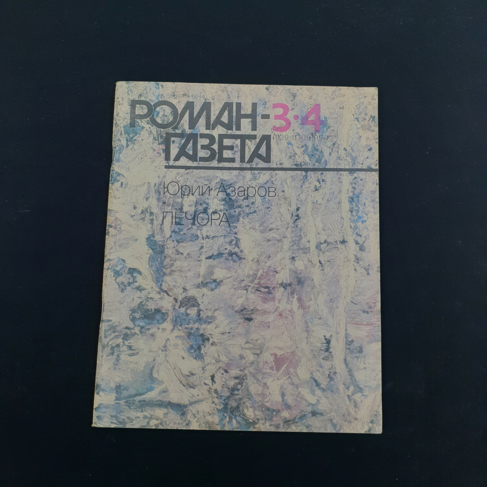 Книга винтажная, СССР. Роман газета 3,4 1990, Юрий Азаров, Печора