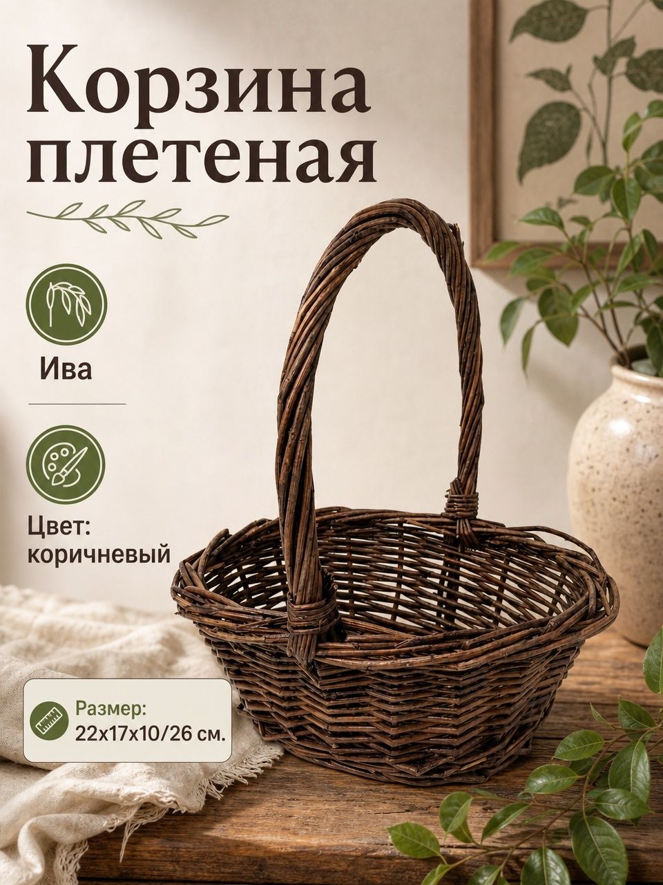 Корзина плетеная ива. 22х17х10/26 см. Коричневый