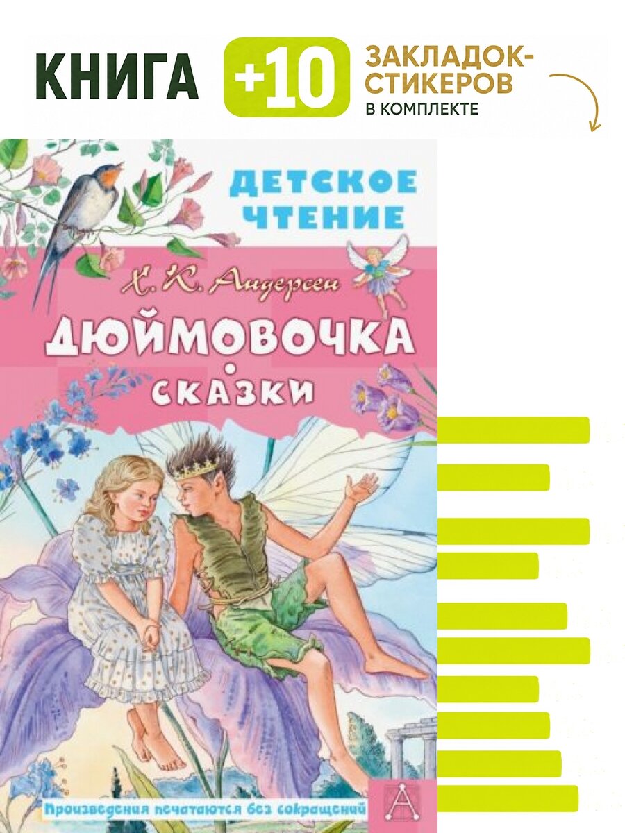 Дюймовочка. Сказки. Комплект: книга + 10 закладок-стикеров