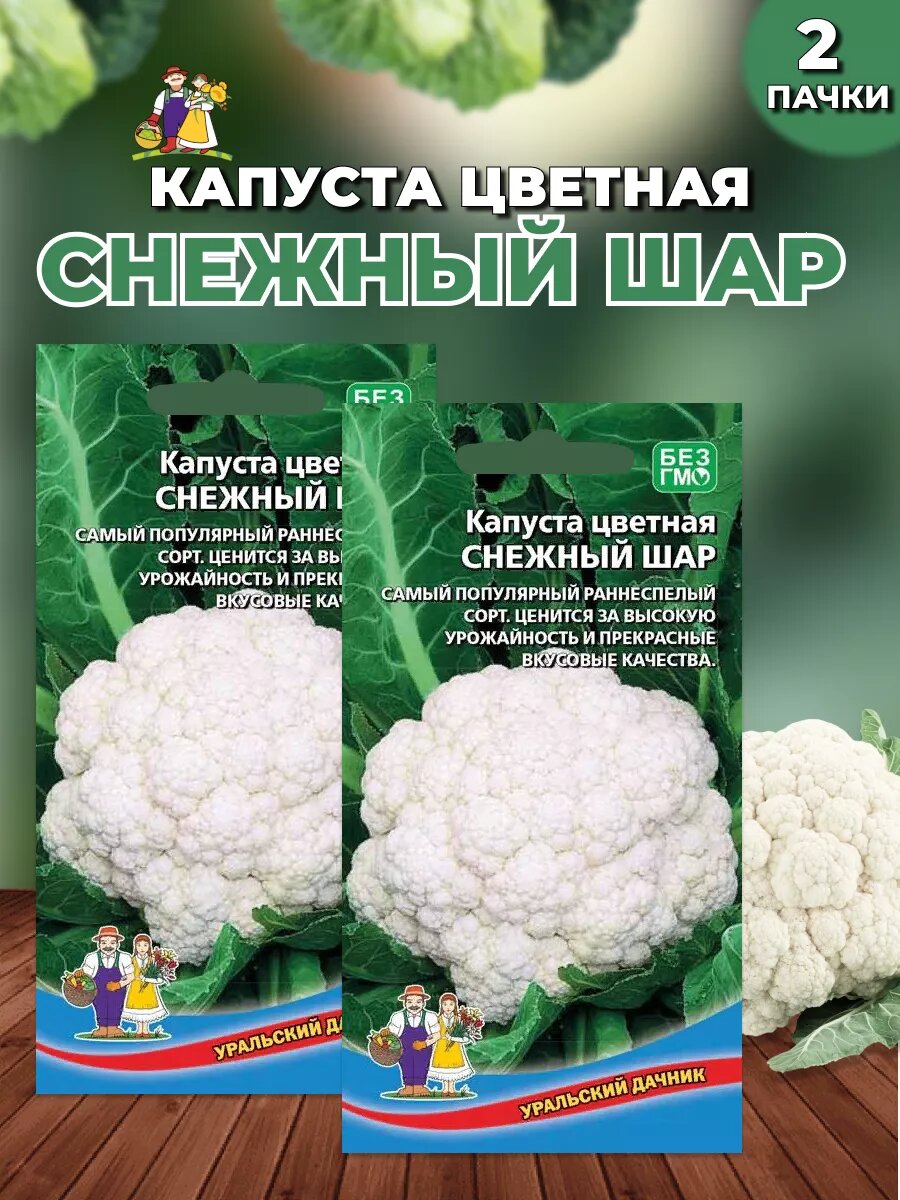 Цветная капуста Снежный шар, 2 пачки