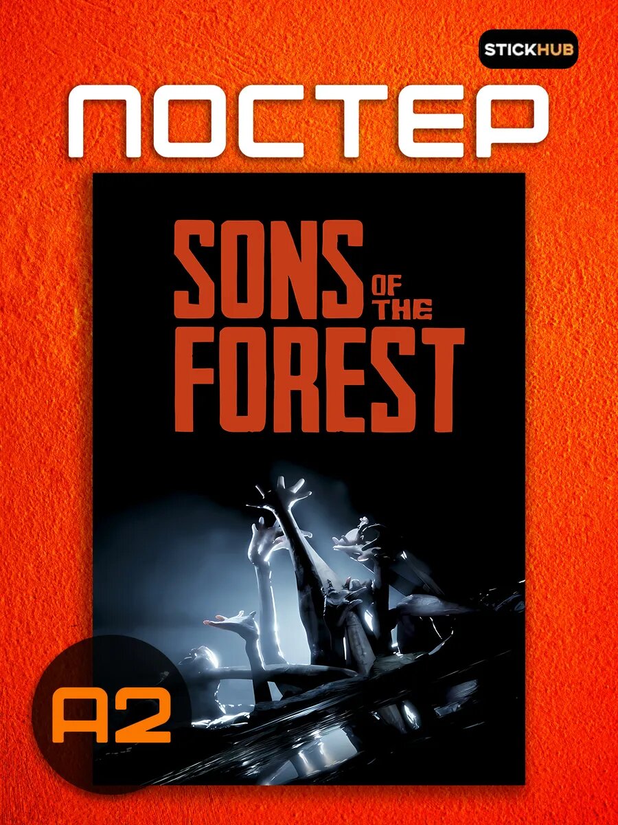 Постеры на стену интерьерные Sons of the forest