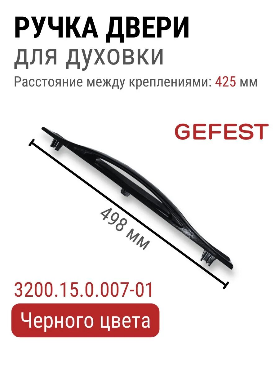 Ручка черная плиты Gefest 3200.15.0.007-01