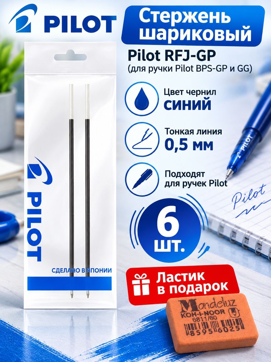 Стержень шариковый Pilot RFJ-GP (для ручки Pilot BPS-GP и GG) цвет чернил синий, 0.5 мм ( 6 шт. ) + подарок ластик для ручки Koh-I-Noor "Mondeluz" 80, прямоугольный