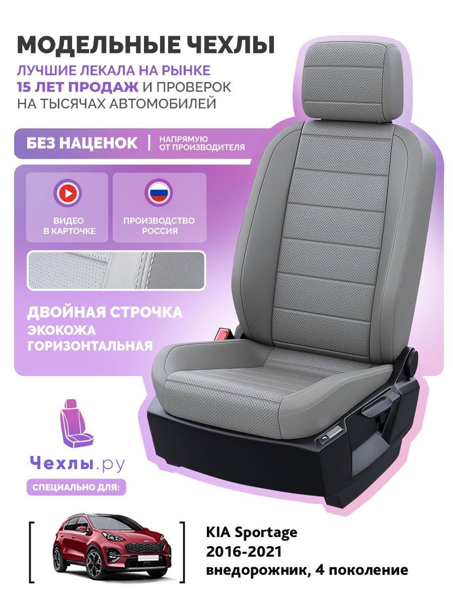 Чехлы Киа Спортейдж (KIA Sportage) 2015-2022 4 внедорожник Экокожа Серый 5386AV137FT2 Чехлы. ру