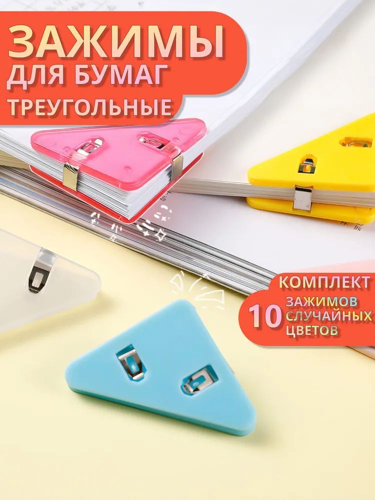 Универсальные треугольные зажимы для бумаг, тестов, книг и документов 10шт