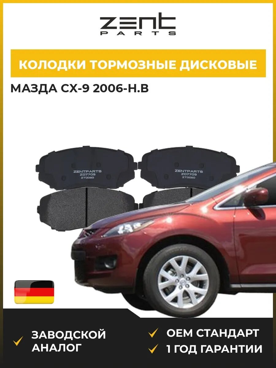 Колодки тормозные дисковые Zentparts Z07709 Мазда Cx-9 Mazda Cx-9 TB 2006-н. в.