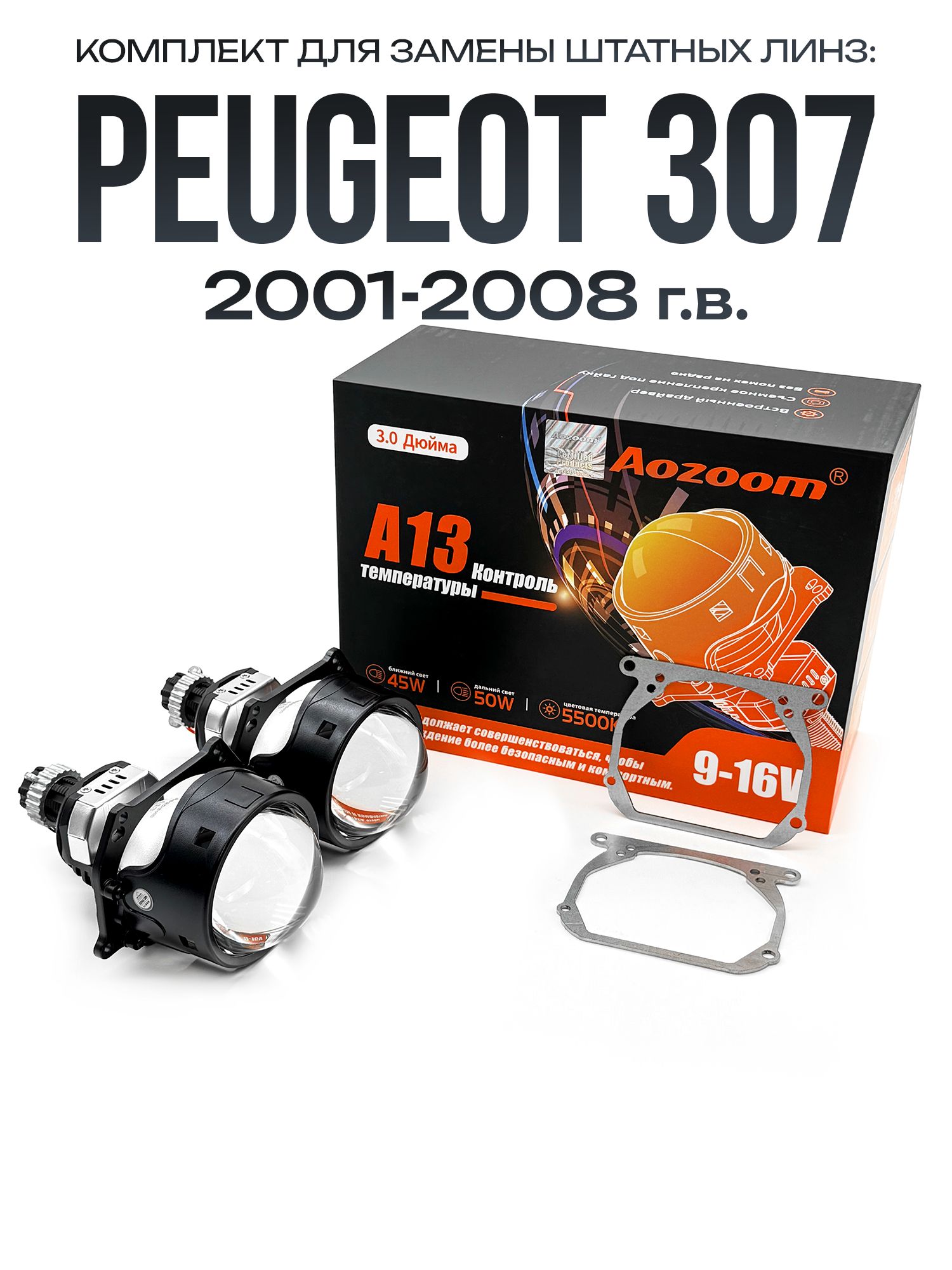 Bi-LED линзы Aozoom для Peugeot 307 2001-2008 фары Valeo / Билед модули на Пежо 307