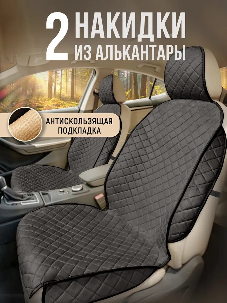Накидки на сиденья авто универсальные из замши 2шт; чехлы для авто замшевые на передние сиденья машины