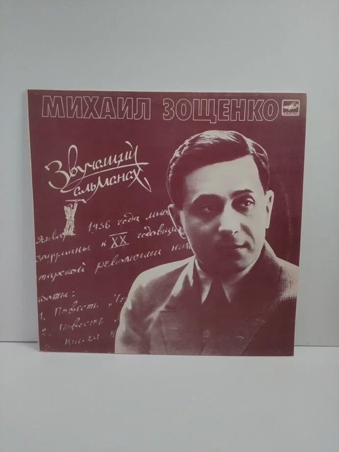 Виниловая пластинка. Михаил Зощенко - Звучащий Альманах