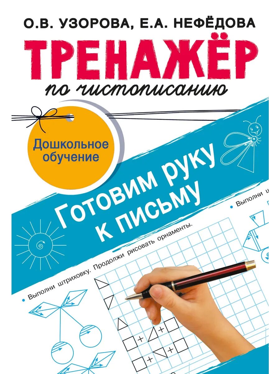 Книга Тренажёр по чистописанию. Готовим руку к письму