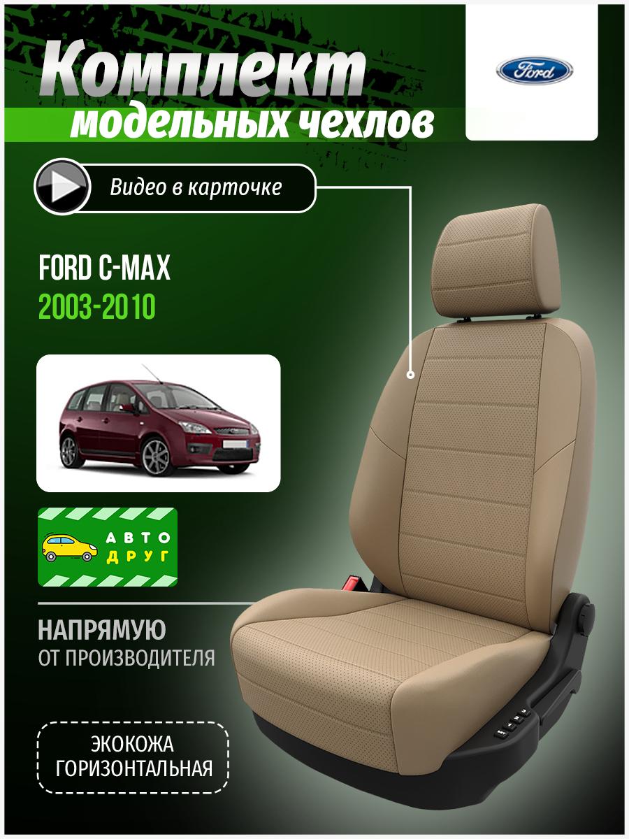 Чехлы Форд Ц С Макс (Ford C max) 2003-2010 1 микровэн Экокожа Бежевый A0150D030 Автодруг