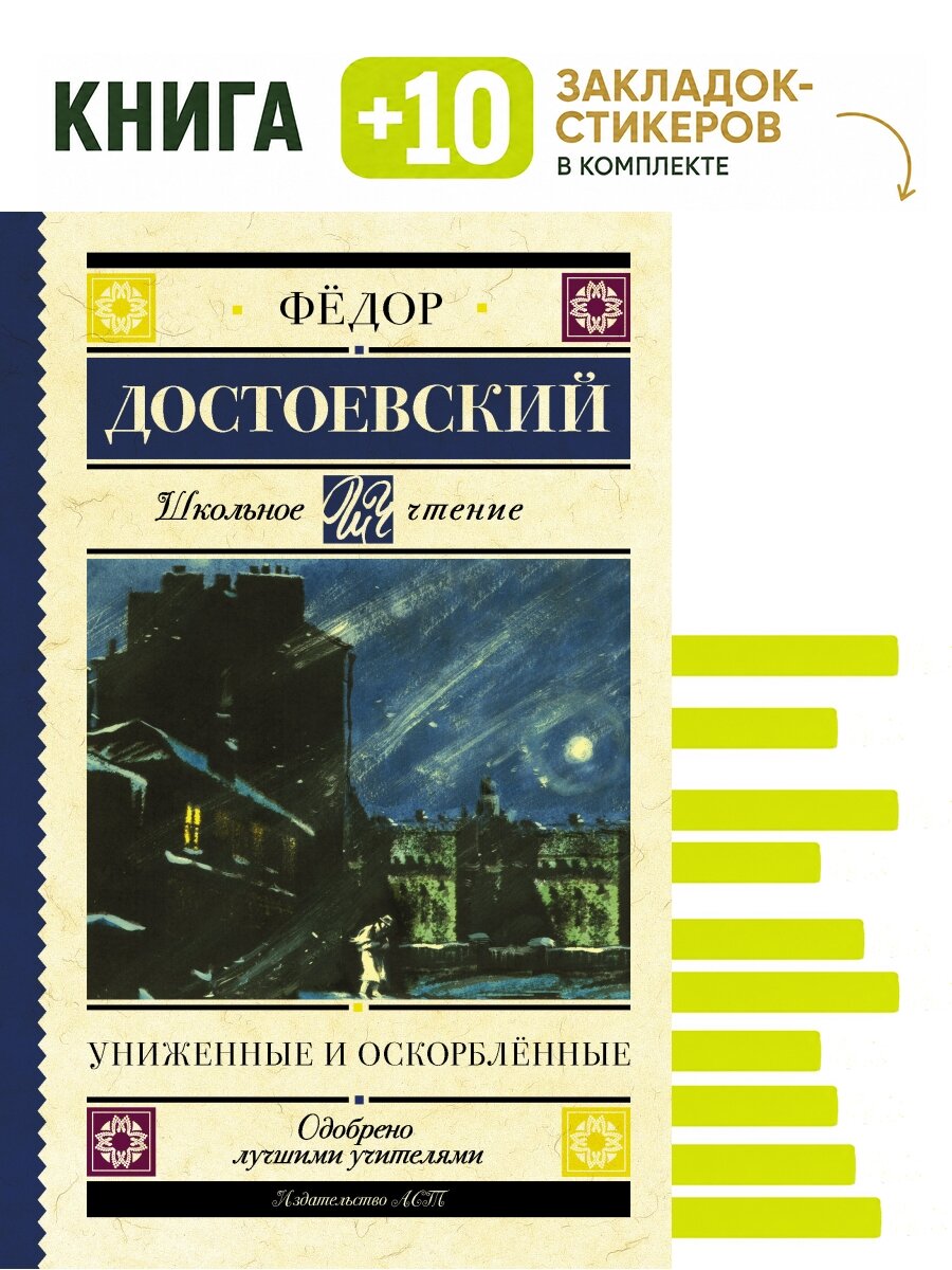 Униженные и оскорбленные. Комплект: книга + 10 закладок-стикеров