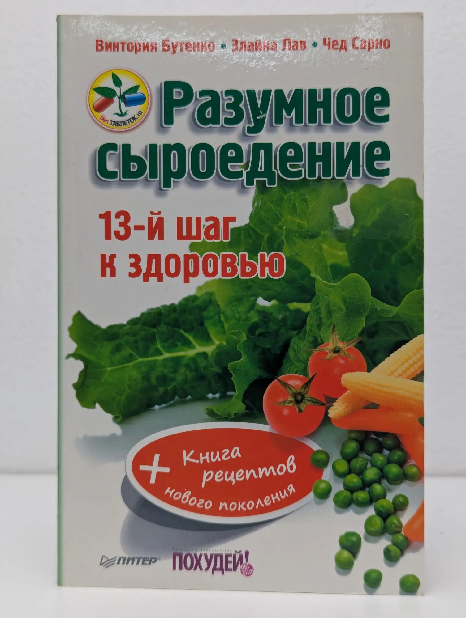 Разумное сыроедение. 13-й шаг к здоровью + книга рецептов нового поколения Бутенко Виктория, Лав Элайна, Сарно Чед 2013