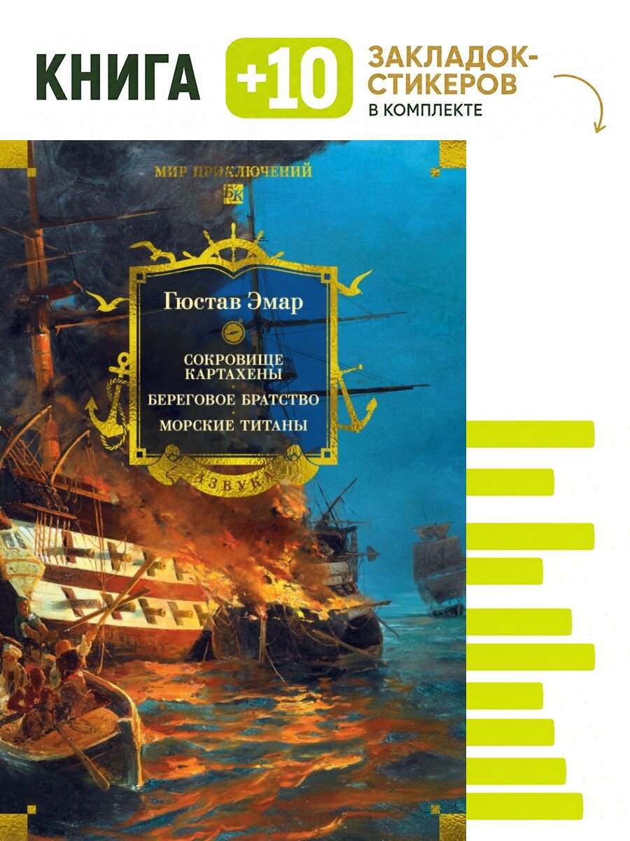 Сокровище Картахены. Береговое братство. Морские титаны (с илл.). Комплект: книга + 10 закладок-стикеров