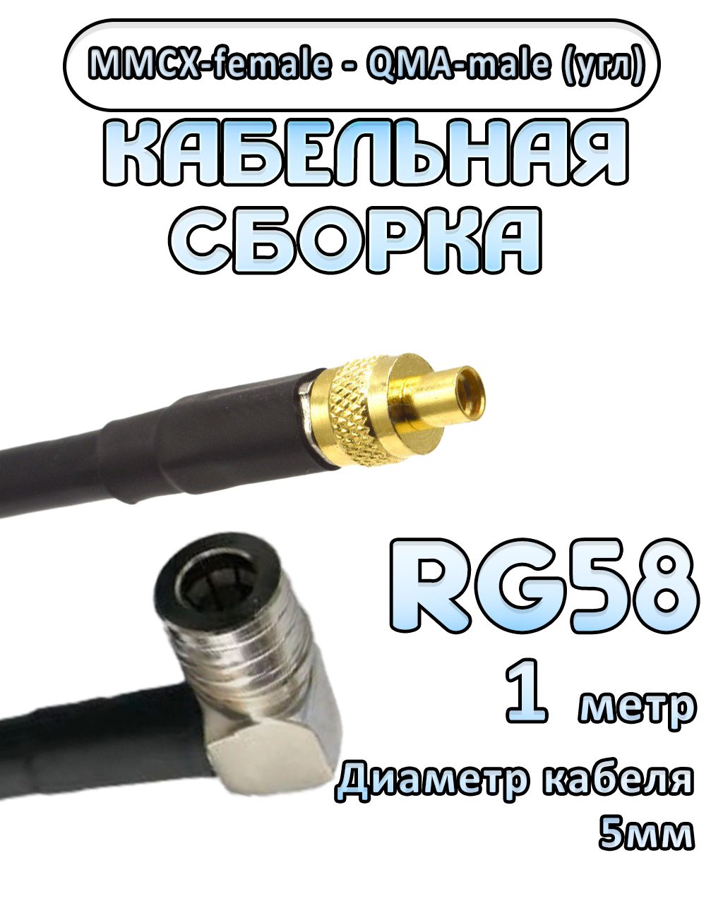 Кабельная сборка 50 Ом на RG-58 с разъемами MMCX-female - QMA-male (угловой), 1 метр