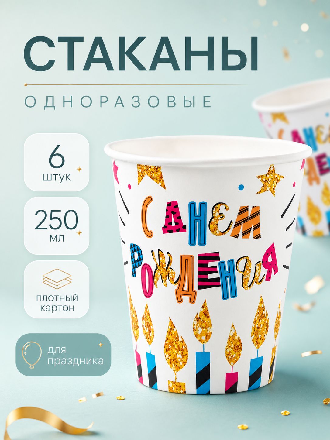 Стаканы одноразовые бумажные С Днем Рождения / 250 мл. / Набор 6 шт.