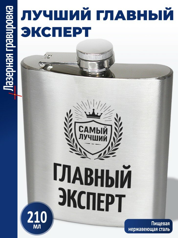 Фляжка "Лучший главный эксперт" (210 мл)