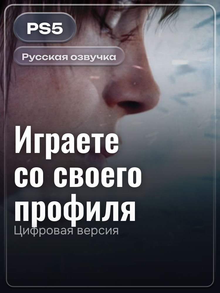 За гранью: Две души™ для PlayStation 5: цифровая версия PSN, активация на вашей консоли