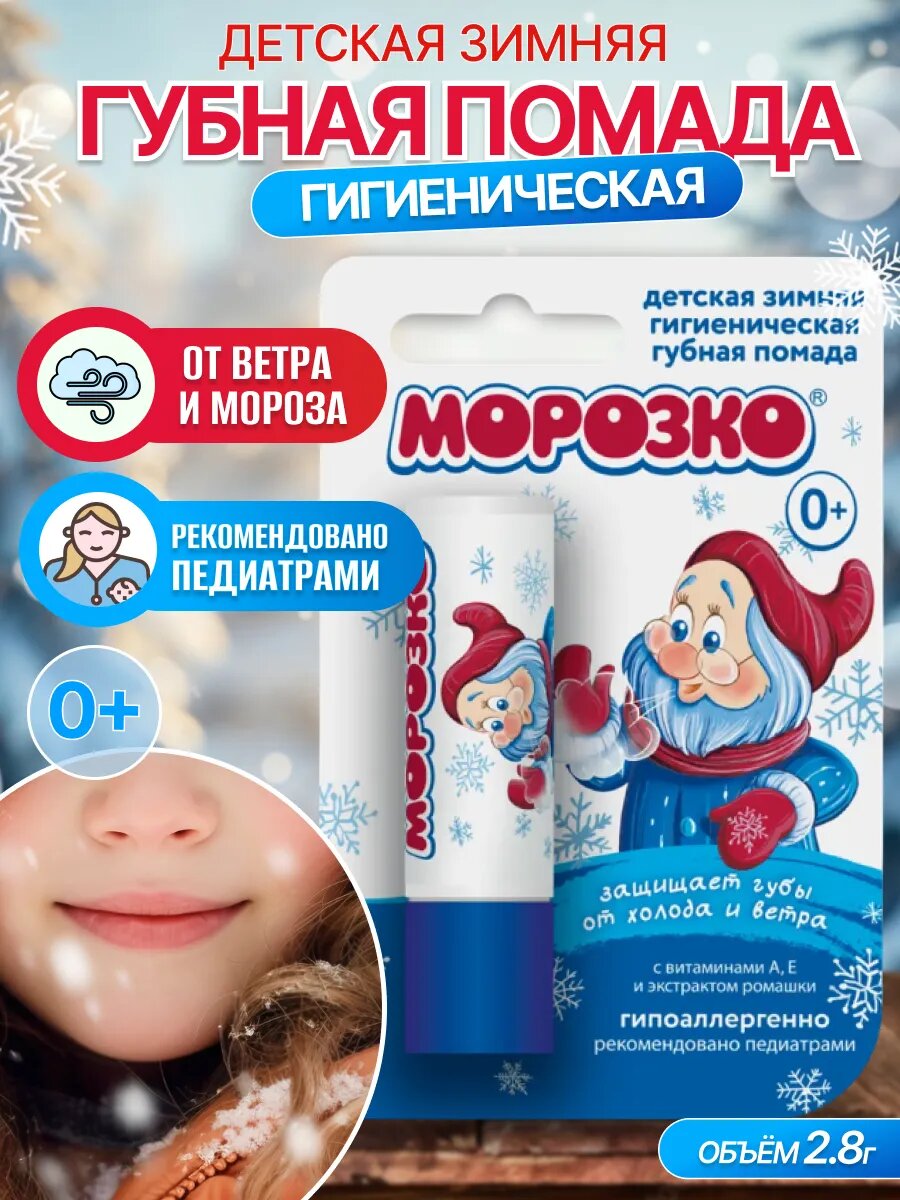 Помада гигиеническая детская Морозко для губ, защита от холода и ветра