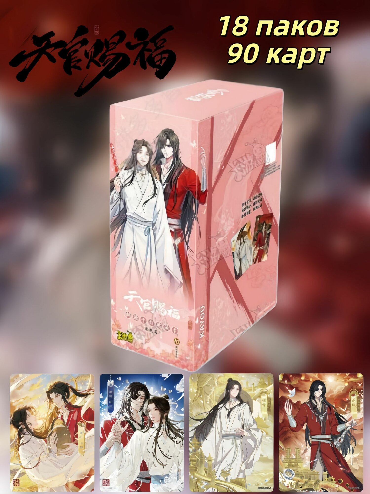 Kayou Коллекционные аниме-карточки Heaven Official's Blessing Благословение небожителей 2 том, целая коробка с коллекционными картами по дунхуа 18 пакетов по 5 карты, 90 карт