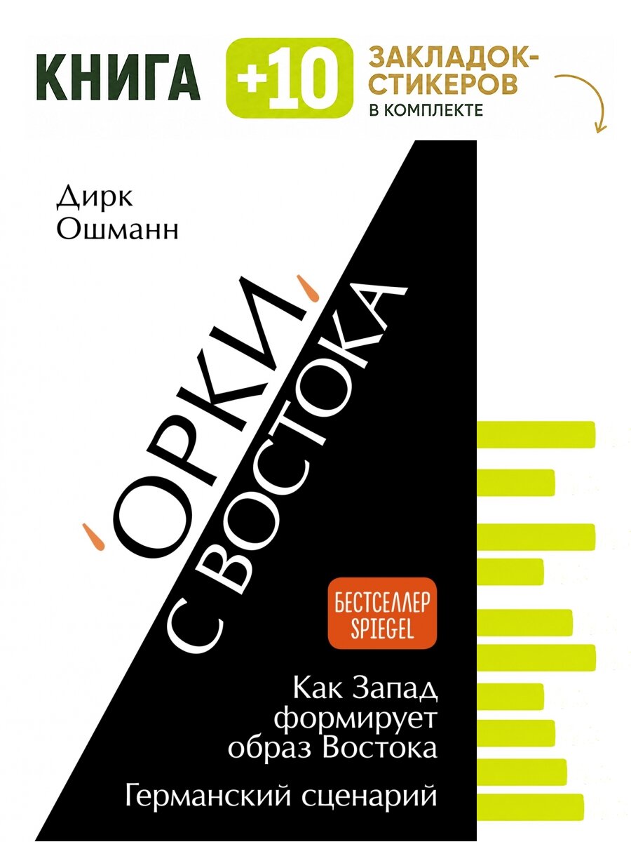 "Орки" с Востока. Как Запад формирует образ Востока. Германский сценарий. Комплект: книга + 10 закладок-стикеров