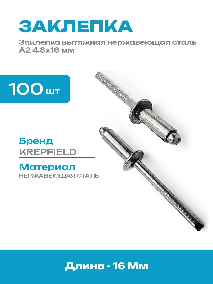 Заклепка вытяжная нерж А2 4.8x16 мм стандартный бортик 100