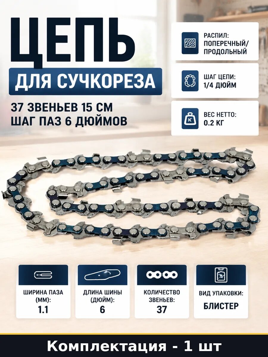 Цепь для сучкореза 37 звеньев 15 см шаг паз 6 дюймов