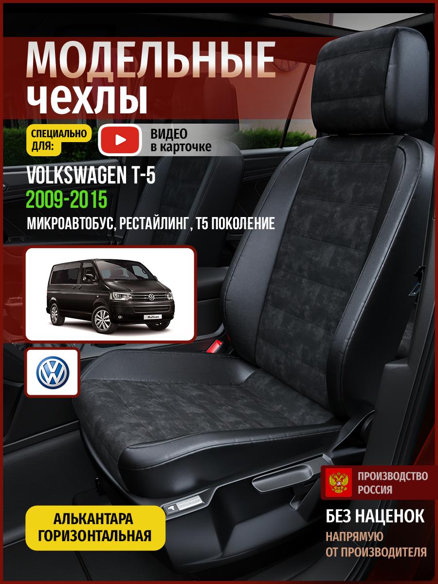 Чехлы Фольксваген Transporter T5 (Volkswagen Transporter T5) 2009-2015 T5 рестайлинг микроавтобус Алькантара Черный 5068AV795FT Чехлы. ру