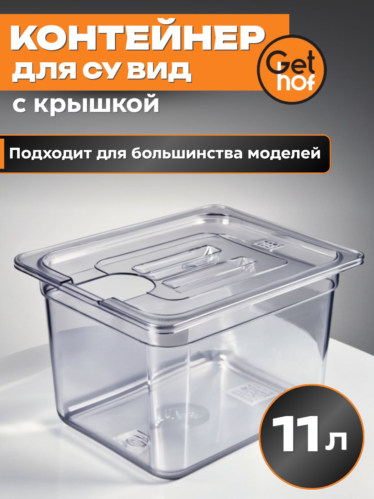 Сувид контейнер 11 литров GetHof CSV-11