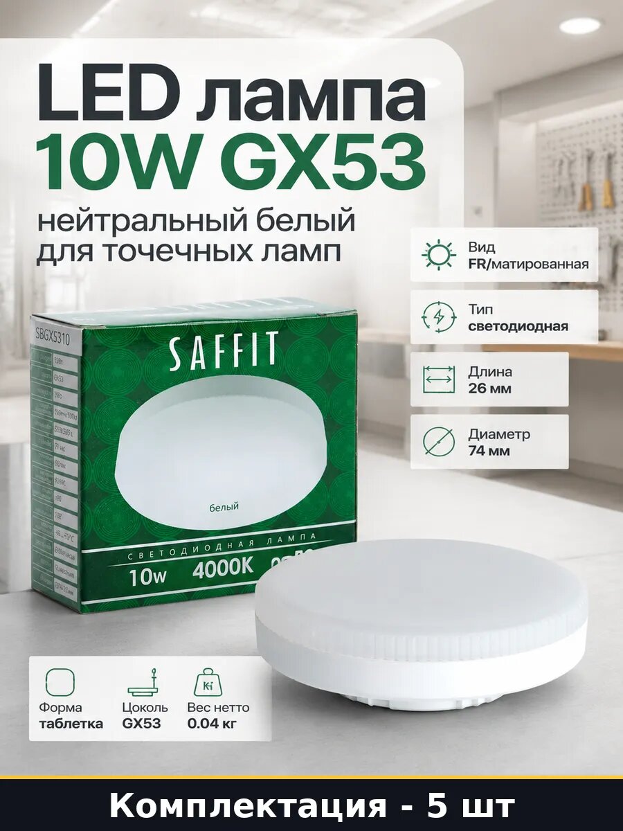 Лампа gx53 10w 4000k комплект 5 штук естественный белый свет