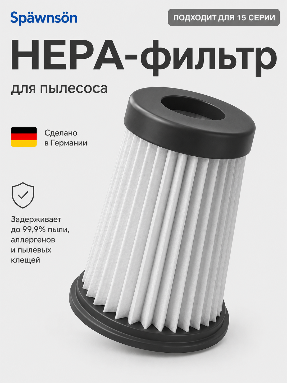 Нера-фильтром для пылесоса 15 серии