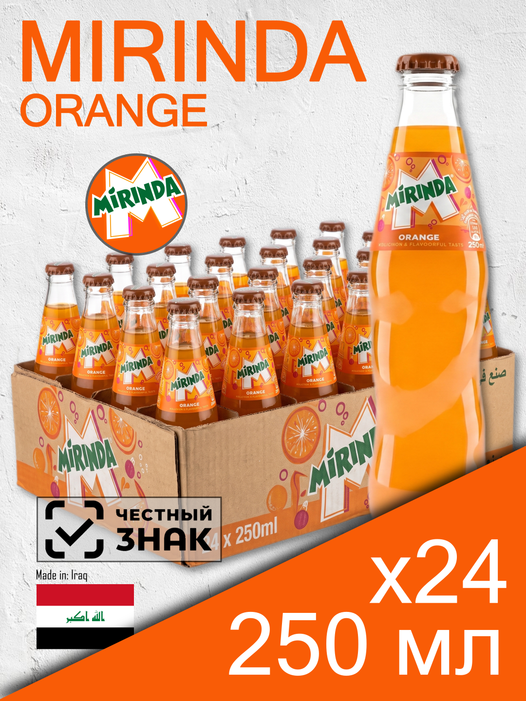 Mirinda Orange, 0.25 л, 24 шт, стеклянная бутылка (Газированный напиток Миринда Апельсин, стекло, Ирак)