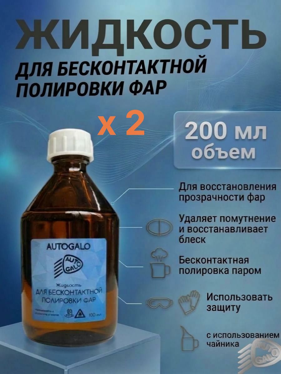 Жидкость 200 мл для бесконтактной химической полировки фар "AUTOGALO"