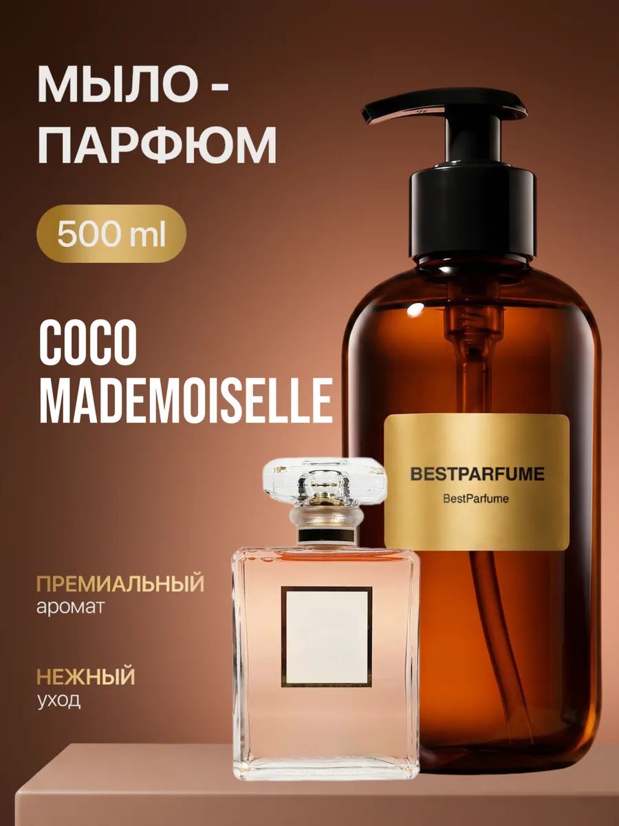 Жидкое мыло для рук парфюмированное Coco Mademoiselle Коко