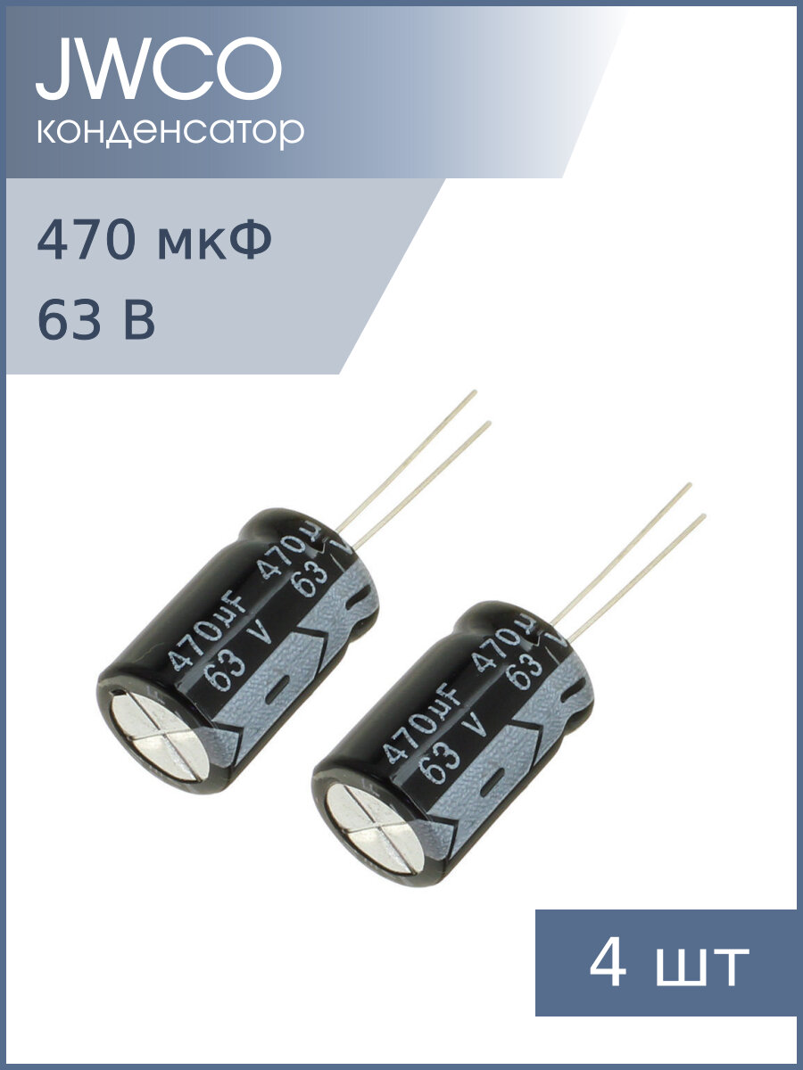 Конденсатор 470мкФ 63В 13*21мм 105С (упаковка 4шт) Jwco KM471M1JBKJ1321VBK 710мА 2000час