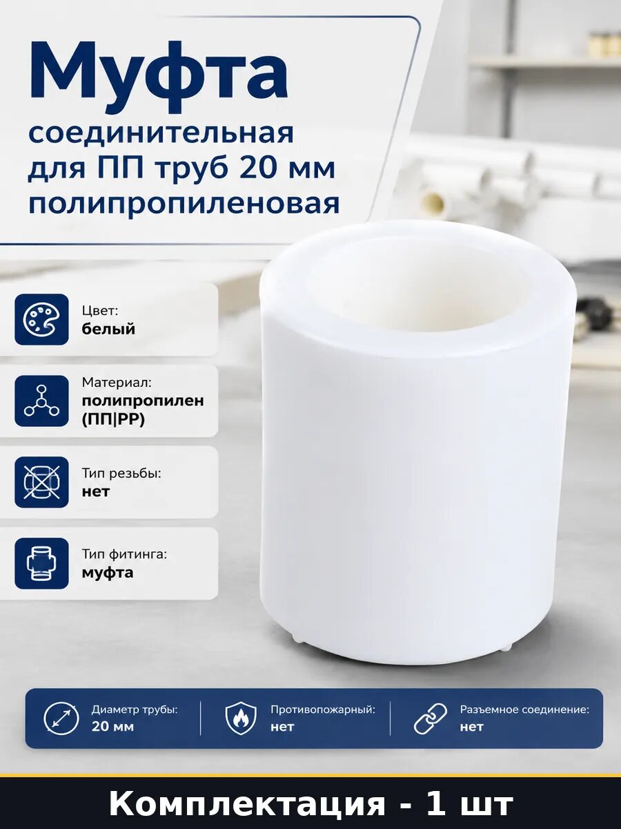 Муфта соединительная для ПП труб 20 мм полипропиленовая