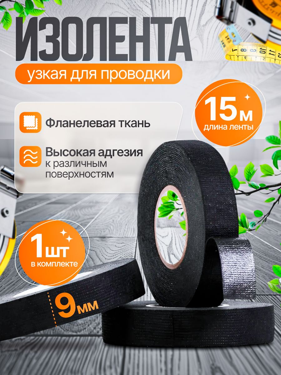 Изолента для проводов и автомобильной проводки, черная, термостойкая, лента 15 м, ширина 9 мм
