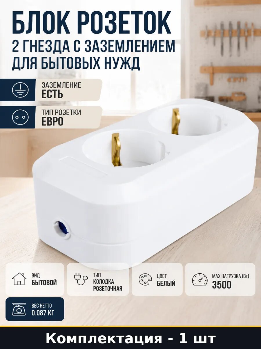 Блок розеток 2 гнезда с заземлением для бытовых нужд