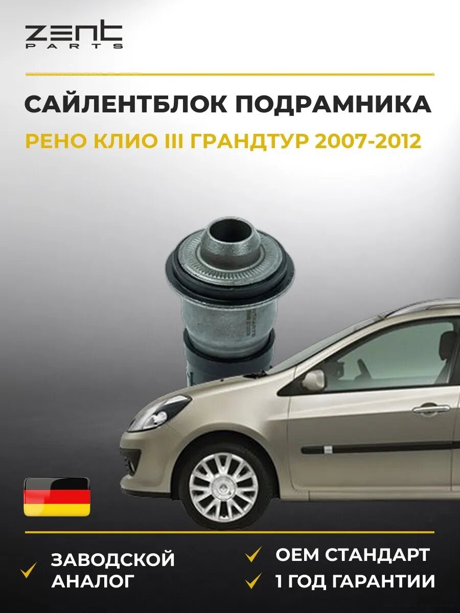 Сайлентблок подрамника задний Zentparts Z25889 Рено Клио III Грандтур Renault Clio III Grandtour 2007-2012