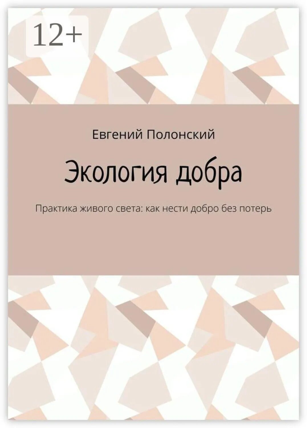 Экология добра. Практика живого света: как нести добро без потерь [Цифровая книга]