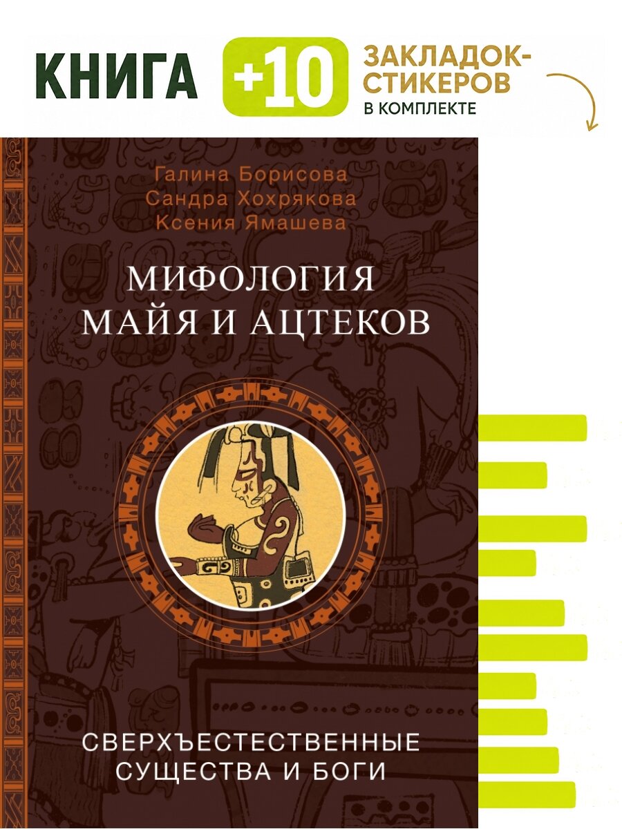 Мифология майя и ацтеков: боги и сверхъестественные существа. Комплект: книга + 10 закладок-стикеров
