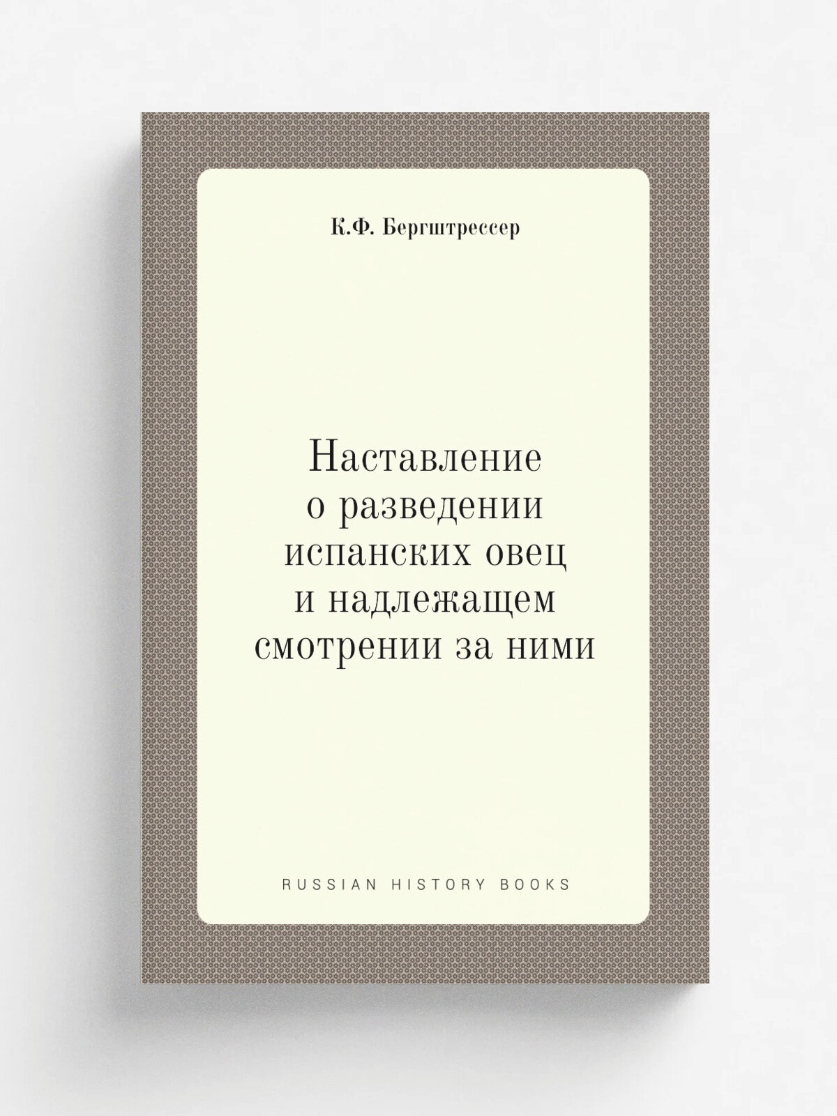 Наставление о разведении испанских овец и надлежащем смотрении за ними