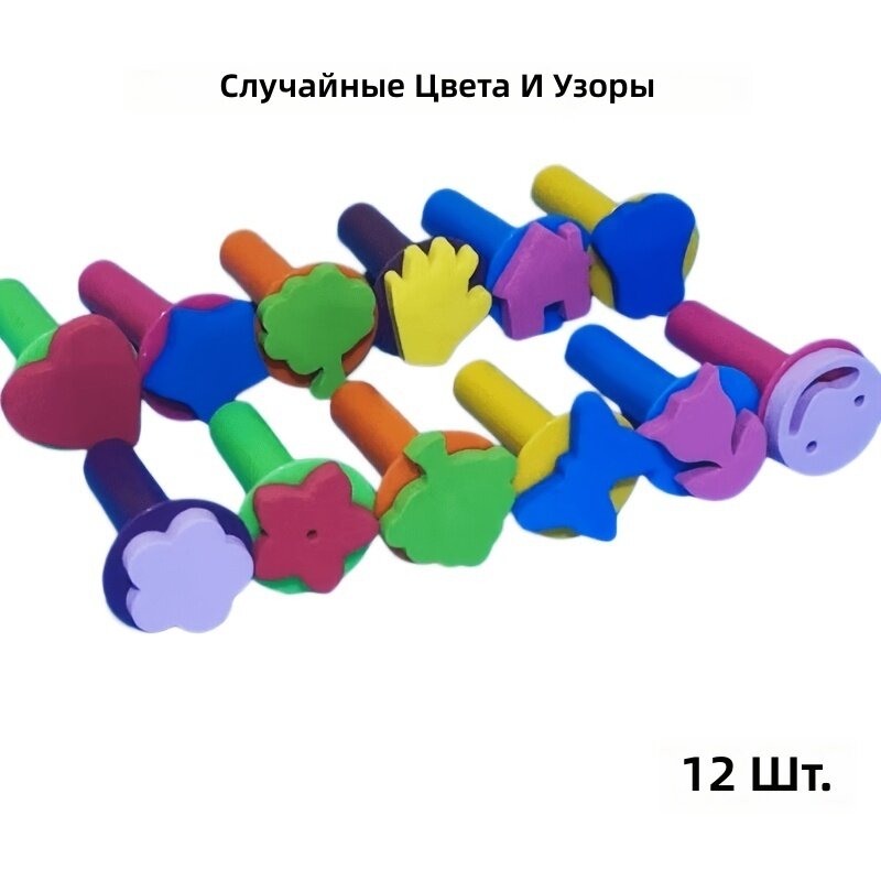 Набор губчатых штампов-кистей для рисования, 12 шт, случайные цвета и рисунки