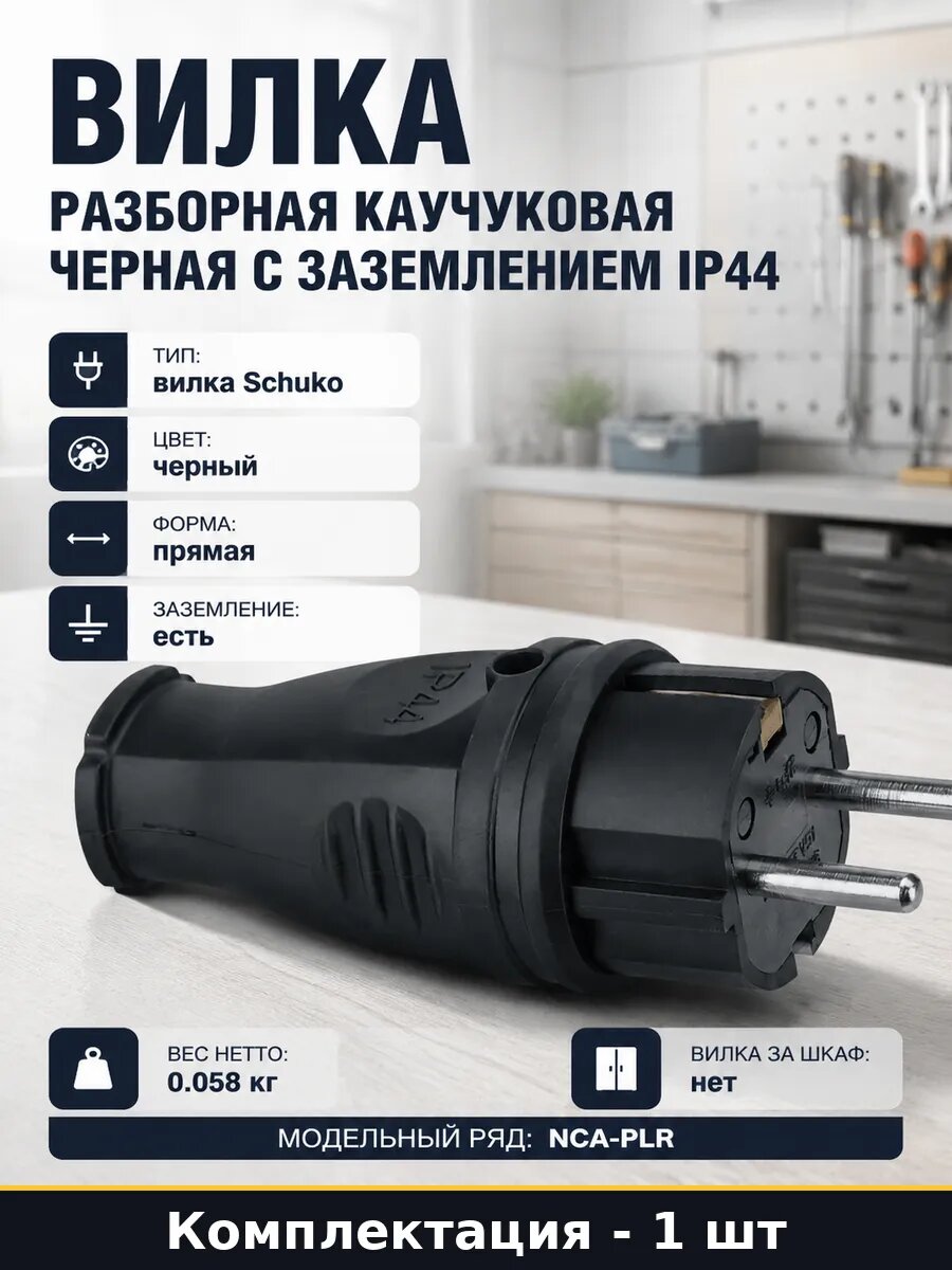 Вилка разборная каучуковая черная с заземлением IP44