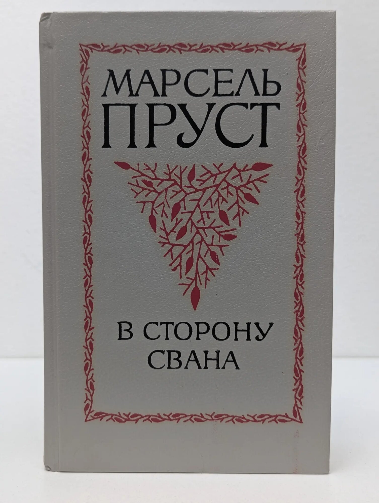 В поисках утраченного времени. В сторону Свана Пруст Марсель 1992