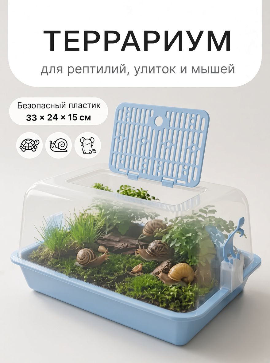 Малый террариум 33х24х15 см ZOOexpress для улиток и мелких грызунов голубой с полупрозрачной крышкой