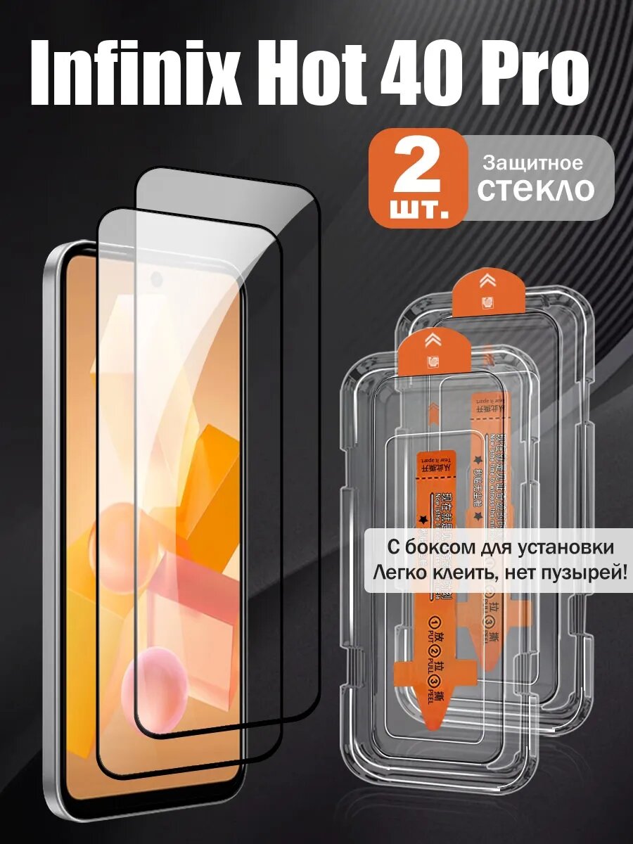 Защитное стекло для Infinix Hot 40 Pro, 9H, закалённое, беспыльное, 2 шт