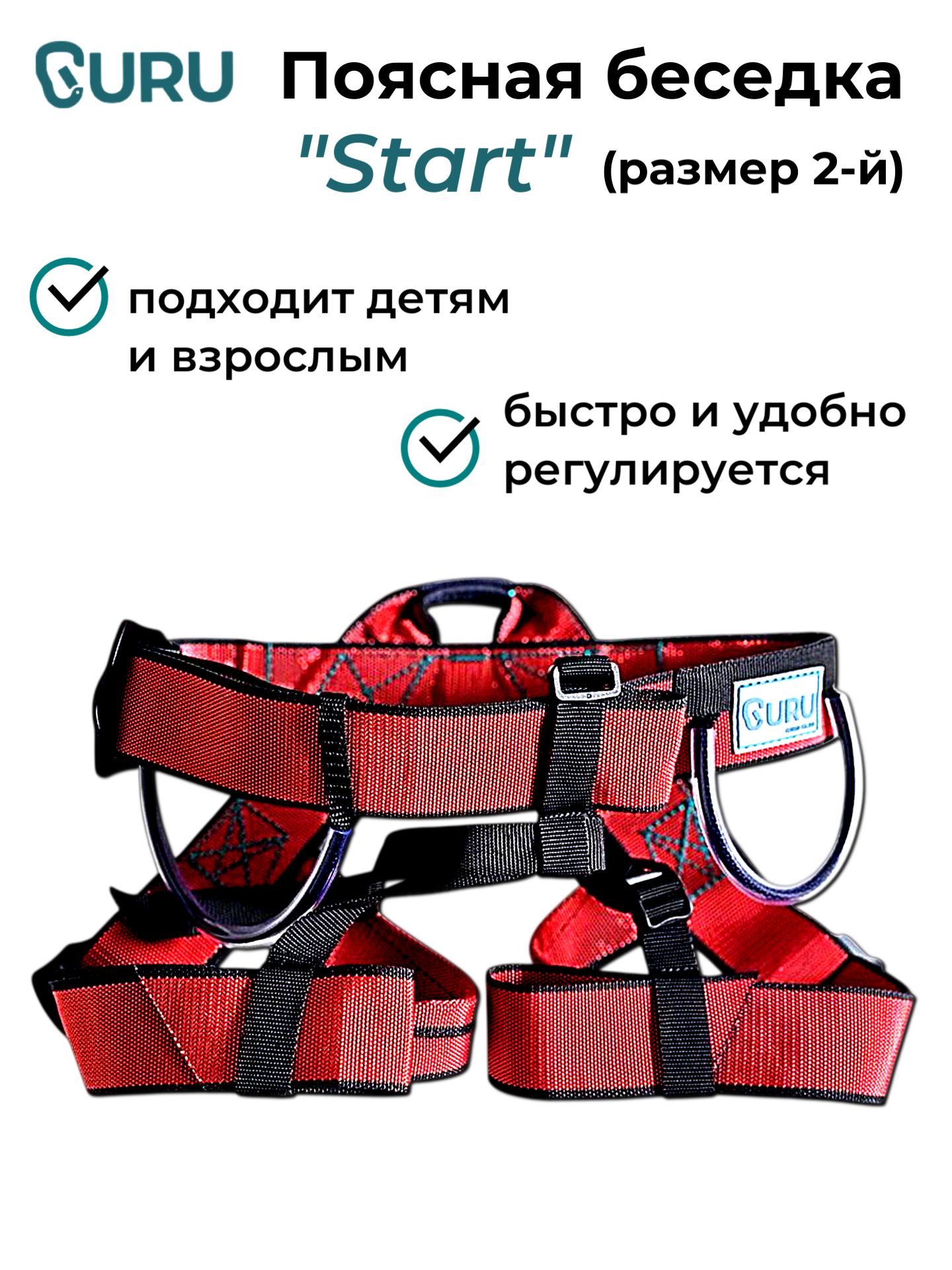 Обвязка альпинистская (Поясная беседка) Guru Start размер 2