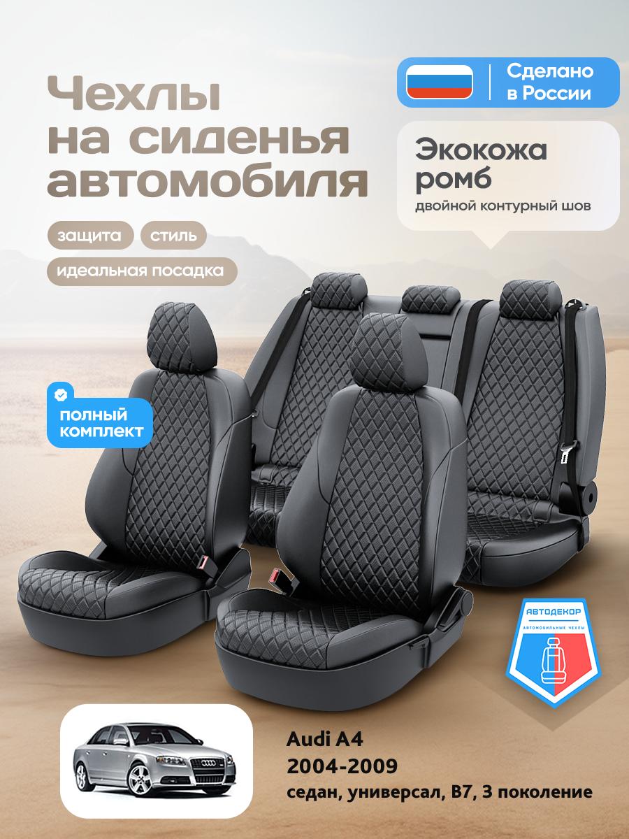 Чехлы Ауди А4 (Audi А4) 2004-2009 3 B7 седан, универсал Экокожа с ромбом Черный AD1250-CV1659 АвтоДекор